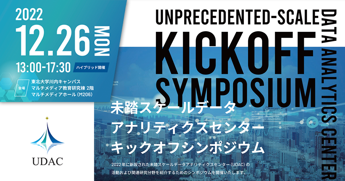 【Web,現地】未踏スケールデータアナリティクスセ... | イベント | 東北大学 -TOHOKU UNIVERSITY-