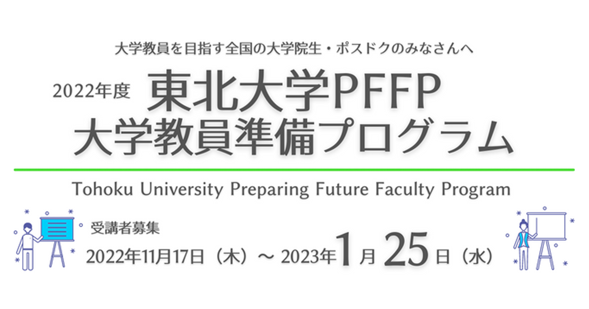 【Web,現地】2022年度 東北大学PFFP（大... | イベント | 東北大学 -TOHOKU UNIVERSITY-