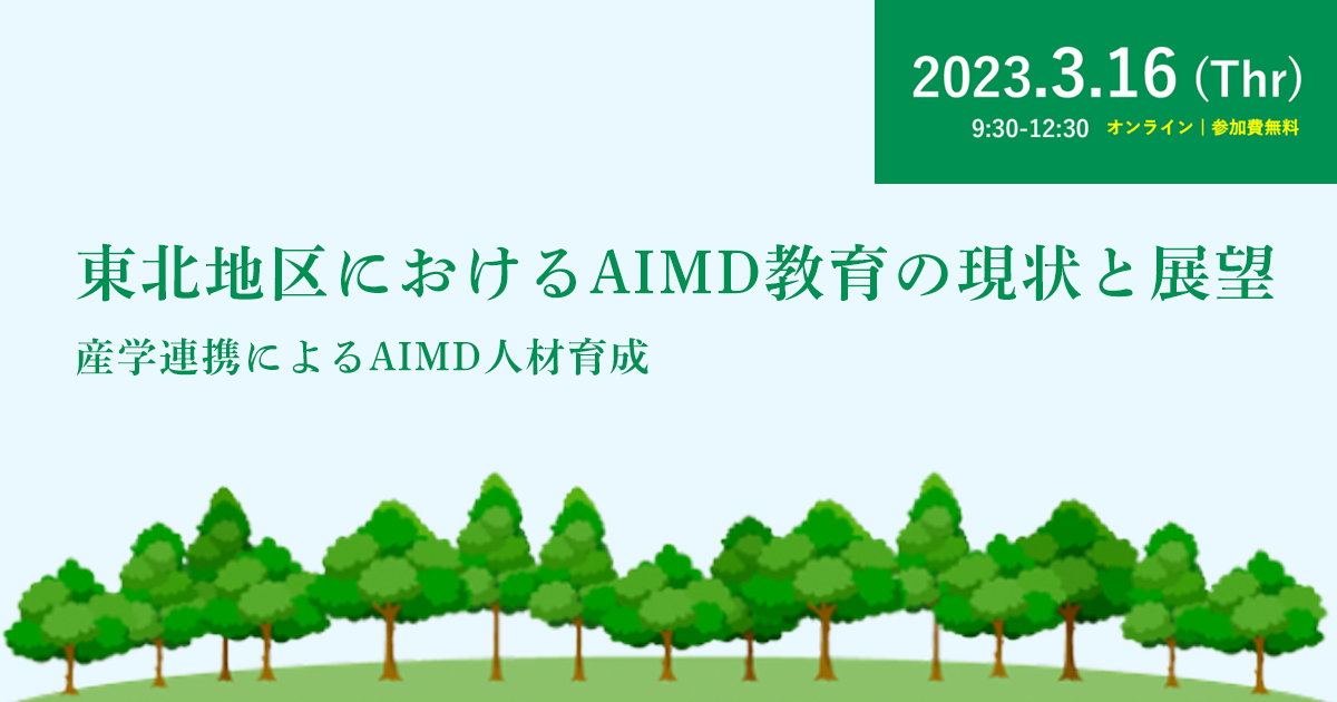 【Web開催】東北地区におけるAIMD教育の現状と... | イベント | 東北大学 -TOHOKU UNIVERSITY-