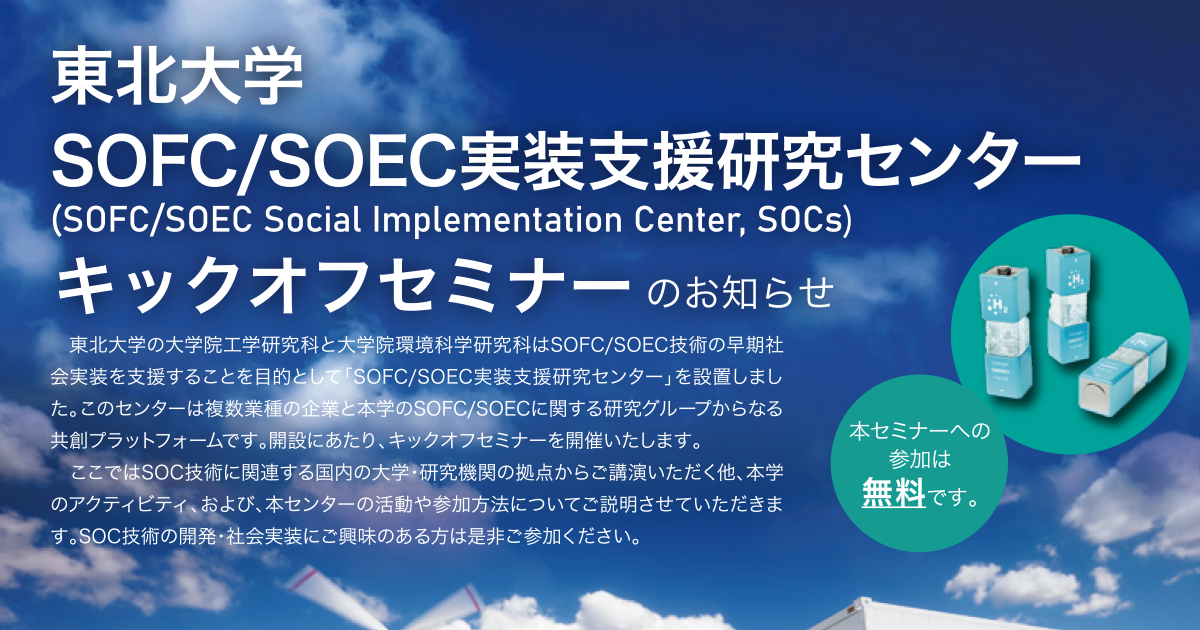 【現地,Web】東北大学「SOFC/SOEC実装支... | イベント | 東北大学 -TOHOKU UNIVERSITY-
