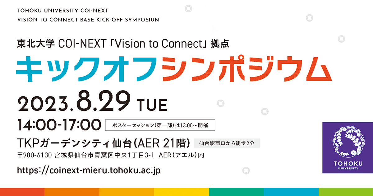 【現地,Web】東北大学COI-NEXT「Visi... | イベント | 東北大学 -TOHOKU UNIVERSITY-