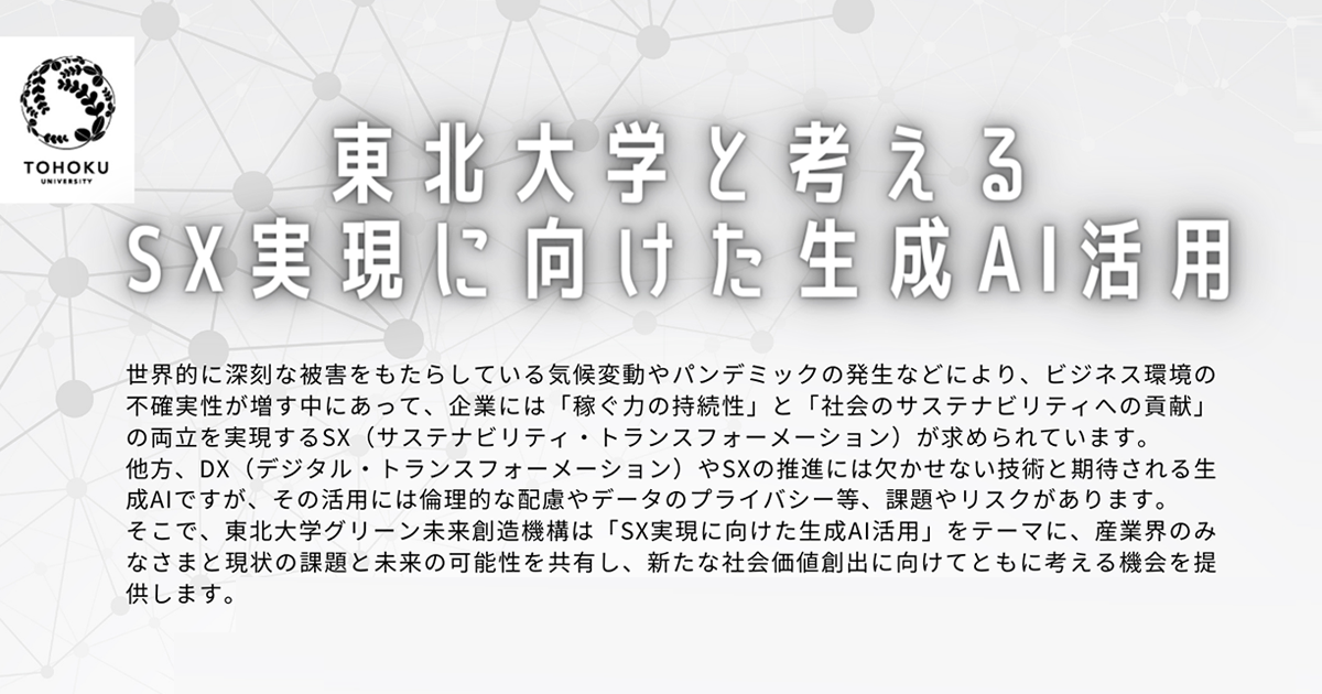 東北大学と考えるSXに向けた生成AI活用シンポジウ... | イベント | 東北大学 -TOHOKU UNIVERSITY-