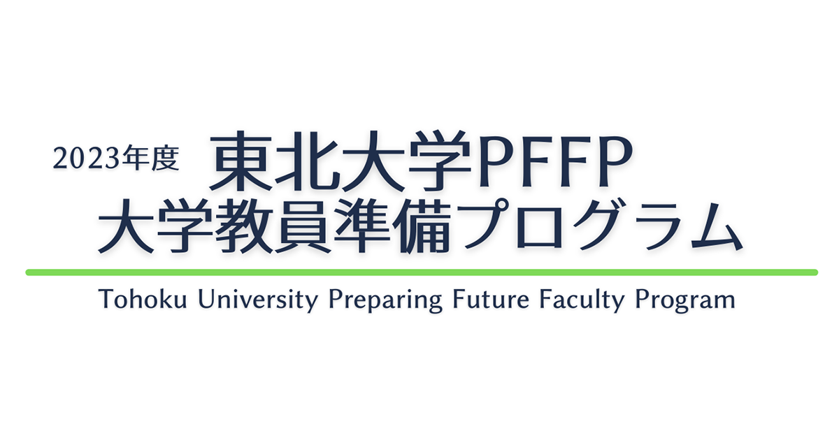 【Web,現地】2023年度 東北大学PFFP（大... | イベント | 東北大学 -TOHOKU UNIVERSITY-