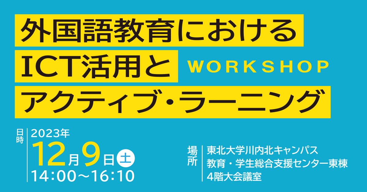 外国語教育におけるICT活用とアクティブ・ラーニン... | イベント | 東北大学 -TOHOKU UNIVERSITY-