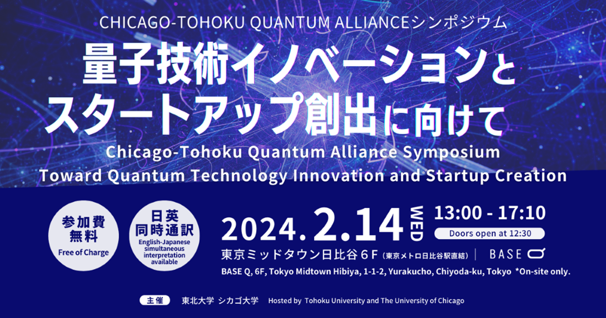 CHICAGO-TOHOKU QUANTUM AL... | イベント | 東北大学 -TOHOKU UNIVERSITY-