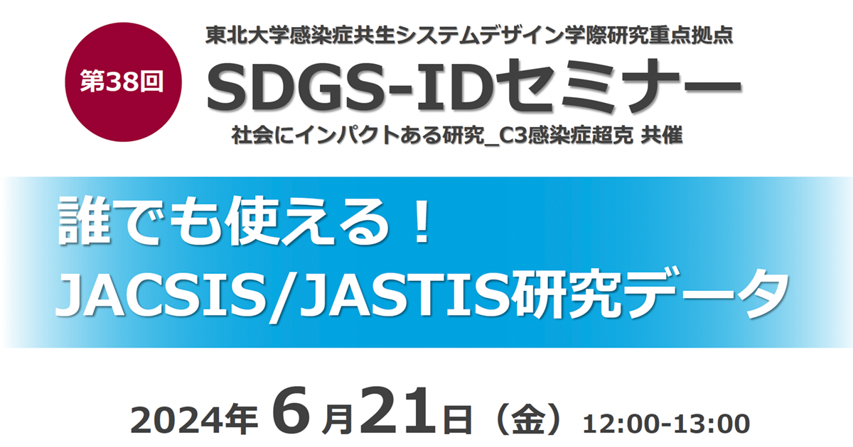 第38回SDGS-IDセミナー（C3感染症超克共催... | イベント | 東北大学 -TOHOKU UNIVERSITY-