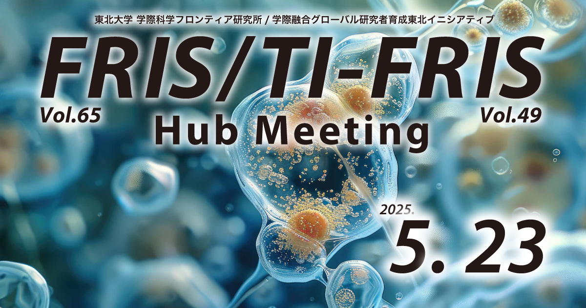 【Web,現地】第65回 FRIS Hub Mee... | イベント | 東北大学 -TOHOKU UNIVERSITY-_虎扑电竞