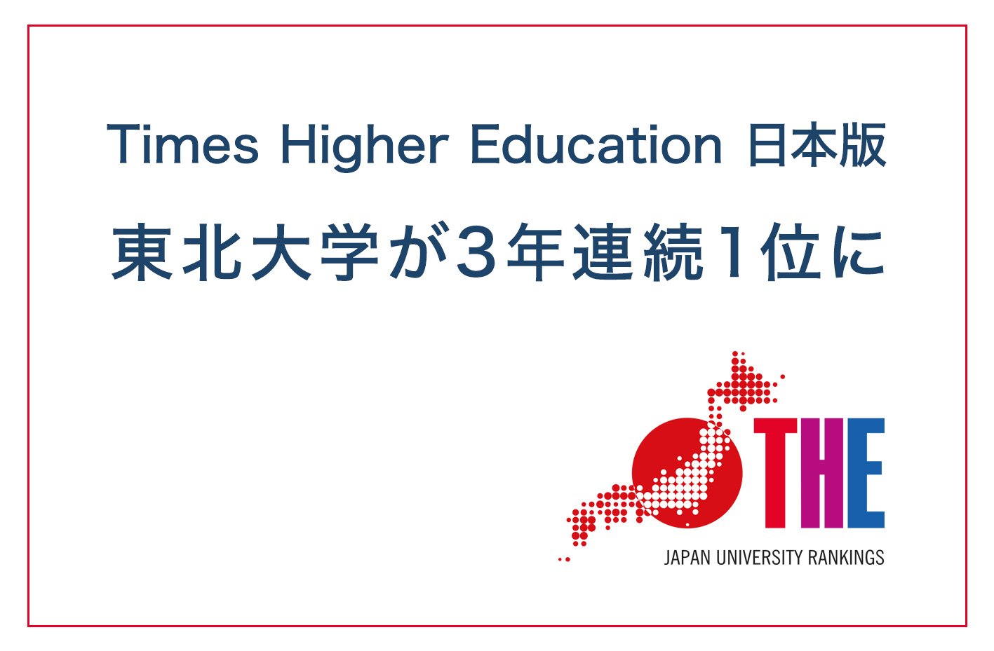 THE世界大学ランキング日本版2022で東北大学が... | ニュース | 東北大学 -TOHOKU UNIVERSITY-