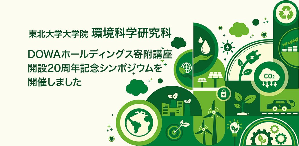 環境科学研究科 DOWAホールディングス寄附講座 ... | ニュース | 東北大学 -TOHOKU UNIVERSITY-